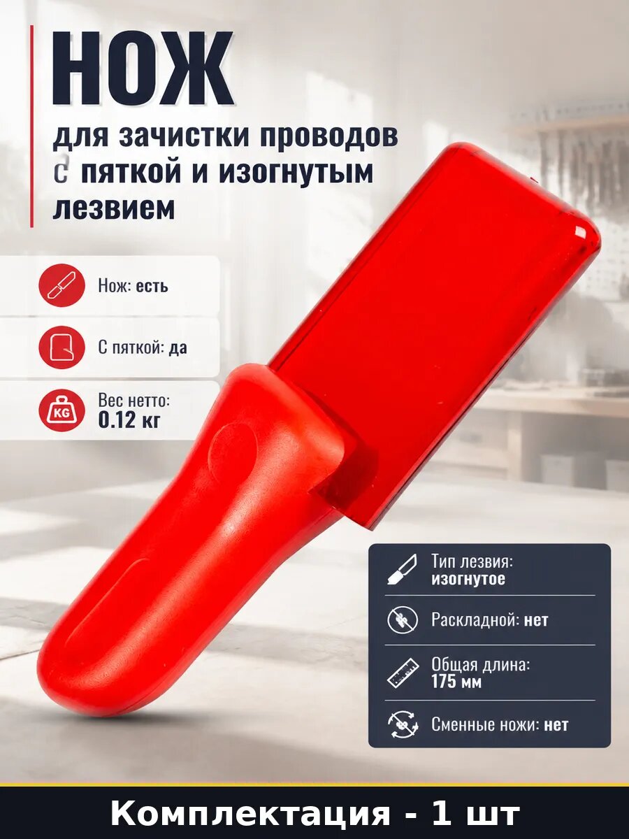 Нож для зачистки проводов с пяткой и изогнутым лезвием