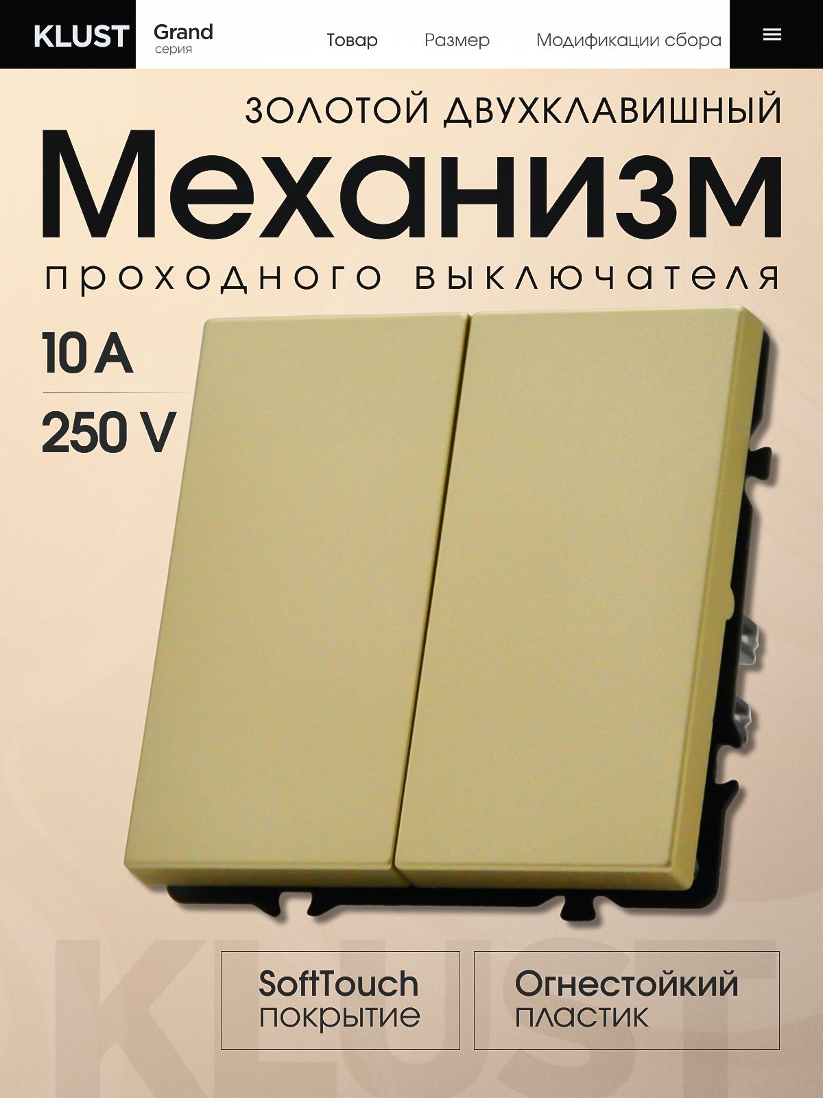 Проходной выключатель двухклавишный KLUST Grand без рамки без подсветки золотой