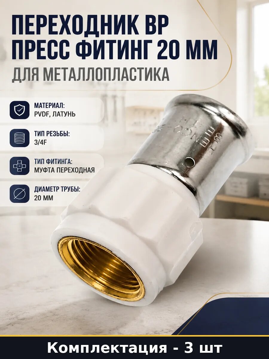 Пресс фитинг 20x3/4 белая ПВДФ 18PKW-2005 комплект 3 штуки