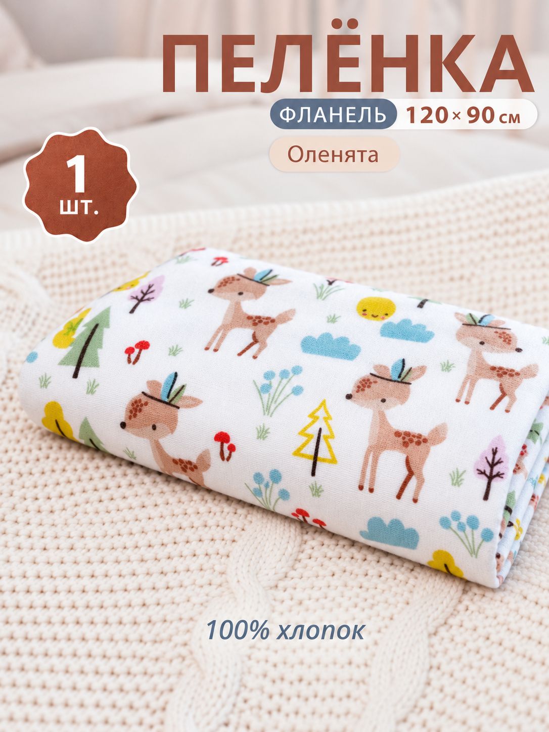 Пеленка фланелевая 120х90 см Оленята, 1 шт, детская фланель из хлопка для пеленания новорожденного