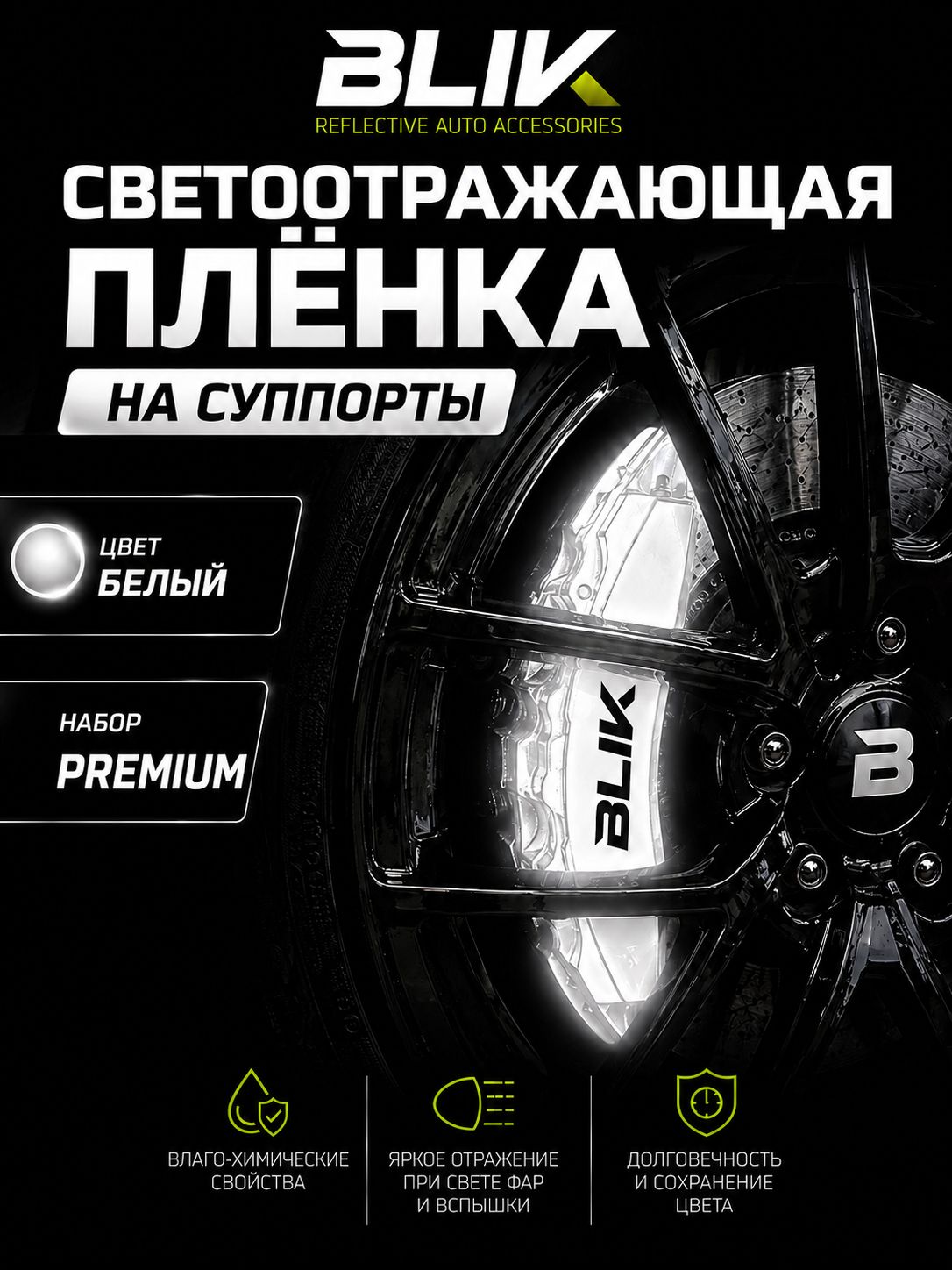 Светоотражающая плёнка BLIK PREMIUM для тормозных суппортов белая
