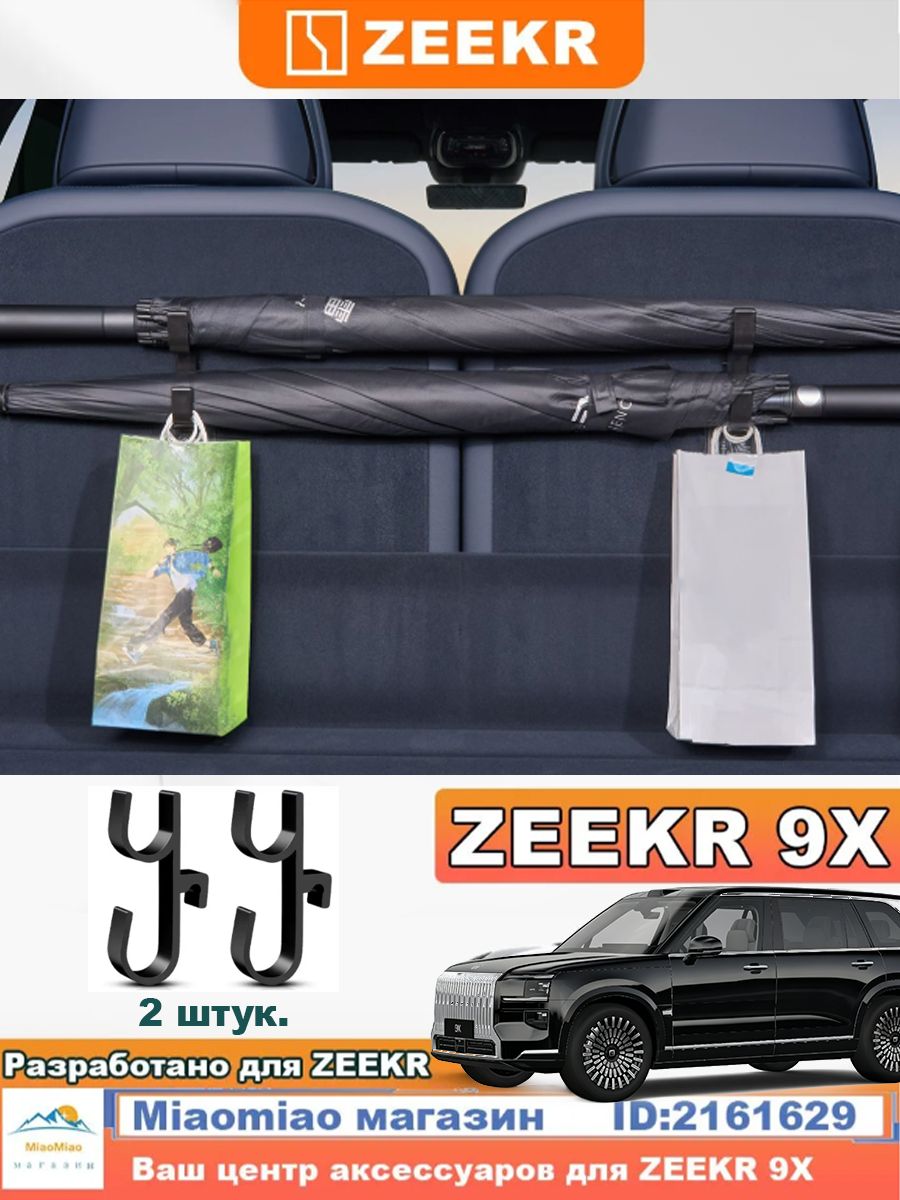 Органайзер крючок багажника Zeekr 9X, автомобильный двойной подвесной крючок, усиленная ABS конструкция для багажного отделения