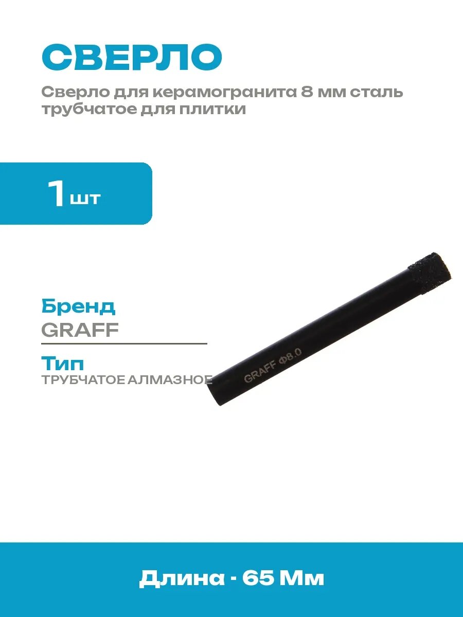 Трубчатое сверло по керамограниту 8 мм для плитки в блистере