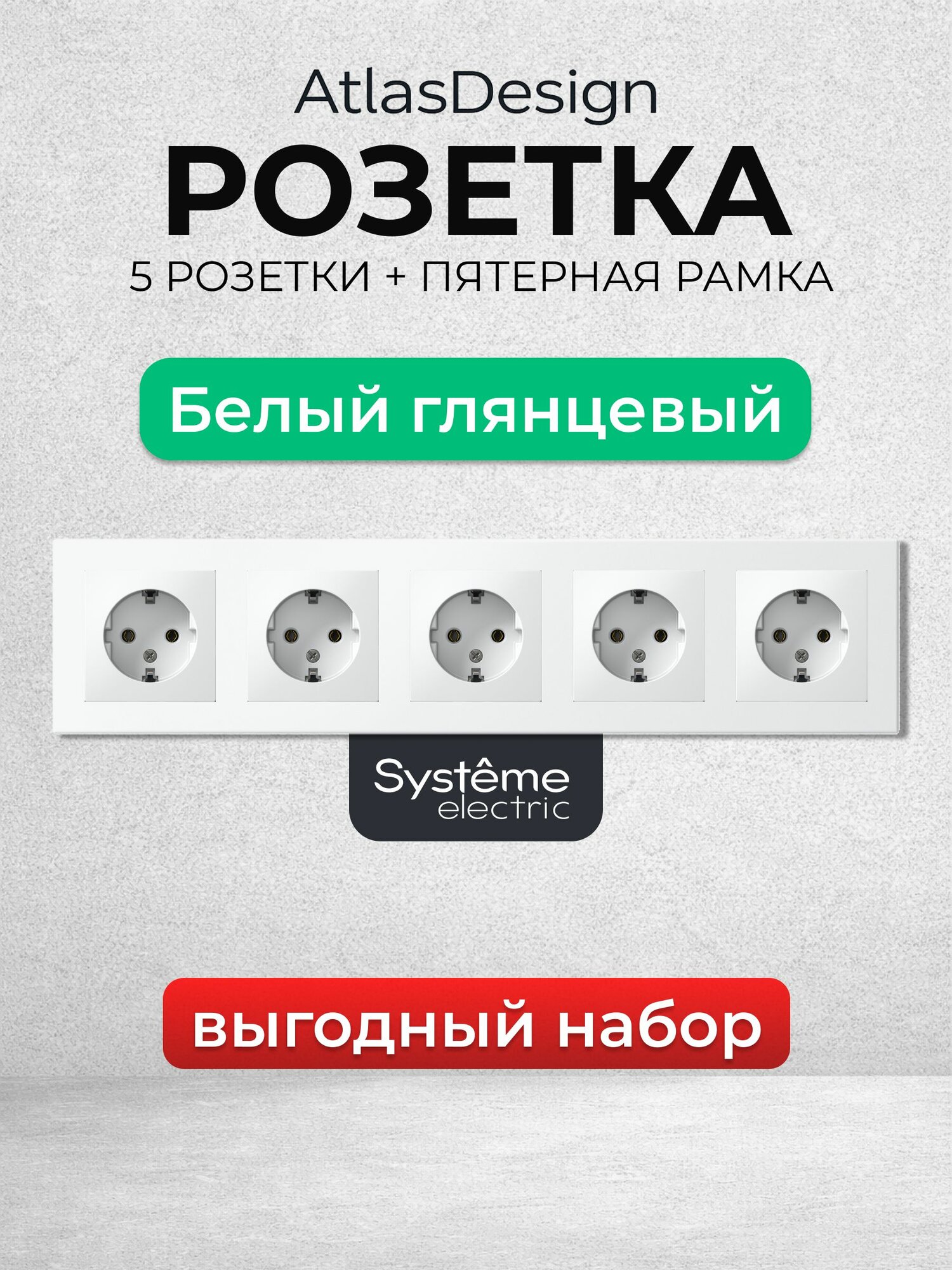 Розетка с заземлением внутренняя Шнайдер Systeme (Schneider) Electric ATLASDESIGN белая комплект механизм ATN000143 и рамка 5 постовая ATN000105