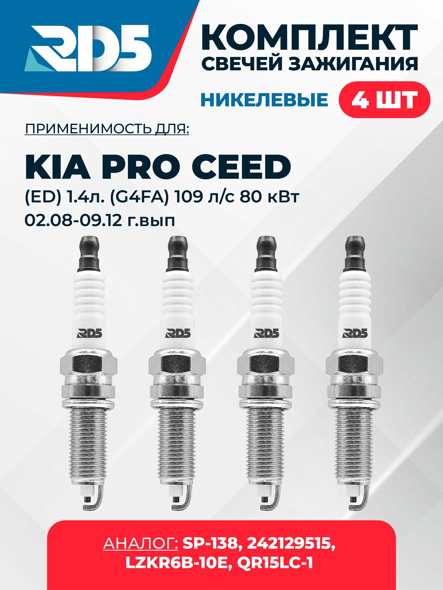 SPG014-k74. Комплект никелевых свечей зажигания RD5 для KIA PRO CEED (ED) 1.4л. (G4FA) 109 л/с 80 кВт 02.08- 09.12 г/вып. Свечи зажигания для Киа Про Сид