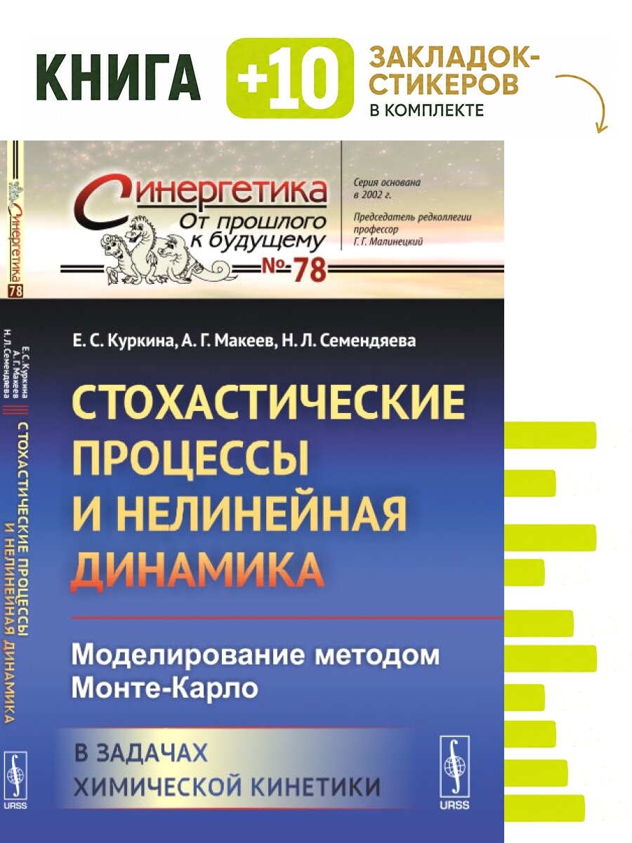 Стохастические процессы и нелинейная динамика. Моделирование методом Монте-Карло. В задачах химической кинетики. Выпуск №78. Комплект: книга + 10 закладок-стикеров