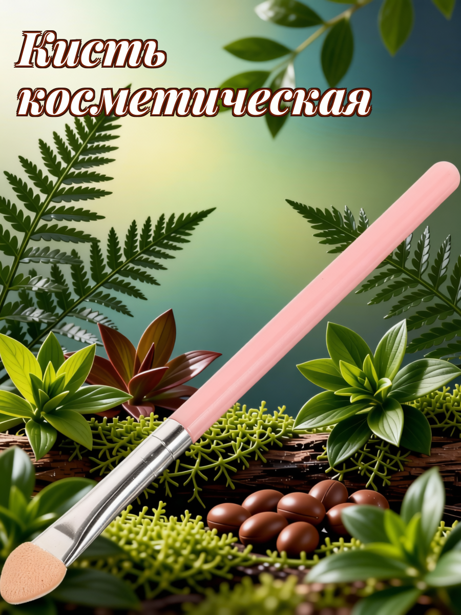 Кисть Для Теней С Узкой Ручкой Пластиковая Ручка Розового Цвета 11.00X0.70X0.70Cm