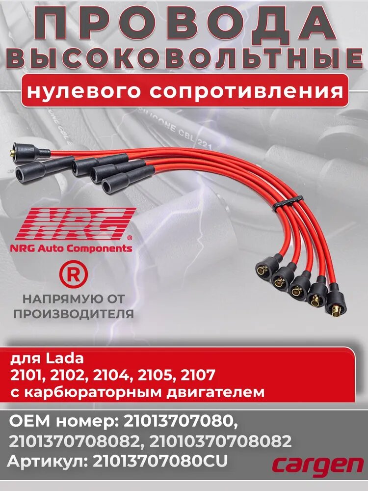Высоковольтные провода нулевого сопротивления для ВАЗ 2101 2102 2104 2105 2107 с карбюраторным двигателем комплект серии CUPRUM OEM: 21013707080, 2101370708082, 21010370708082