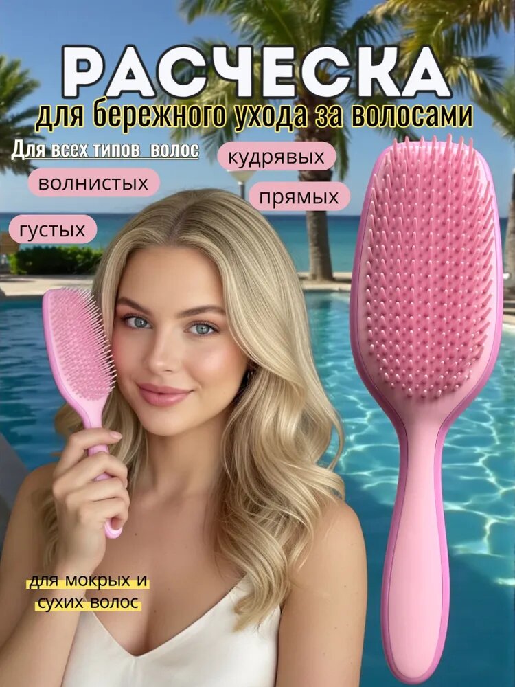 Расческа для волос массажная, щетка для влажных