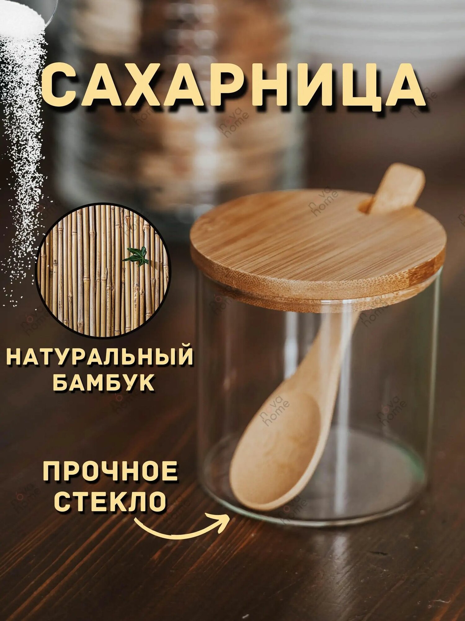 Сахарница с ложкой и крышкой из бамбука стеклянная 300мл. банка для специй, банка для сыпучих продуктов