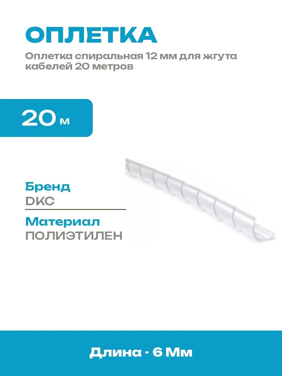 Спиральная оплетка 12 мм белая 20 м для укладки кабеля