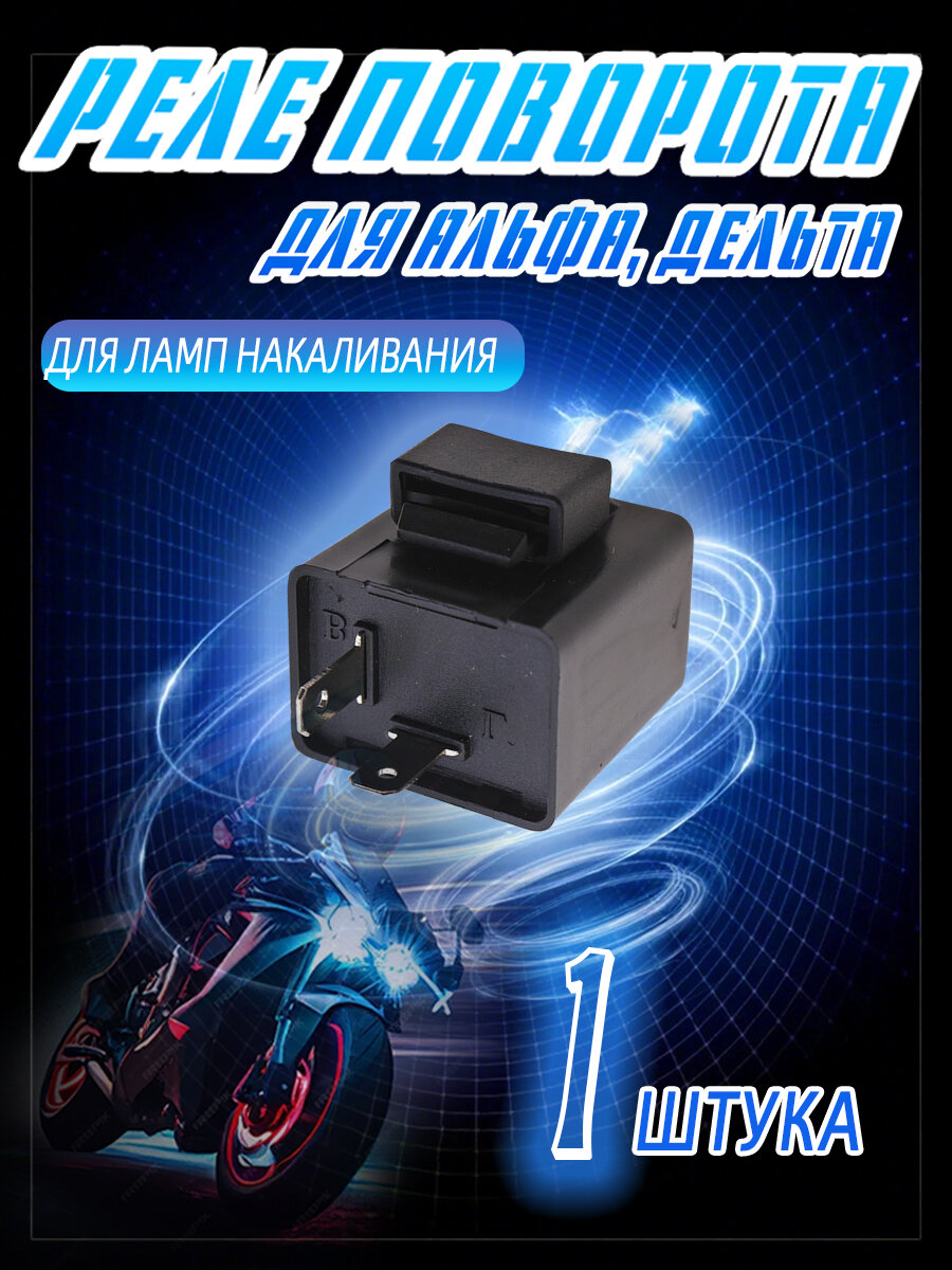 Звуковое реле указателей поворота1шт, для мопеда Альфа, Дельта