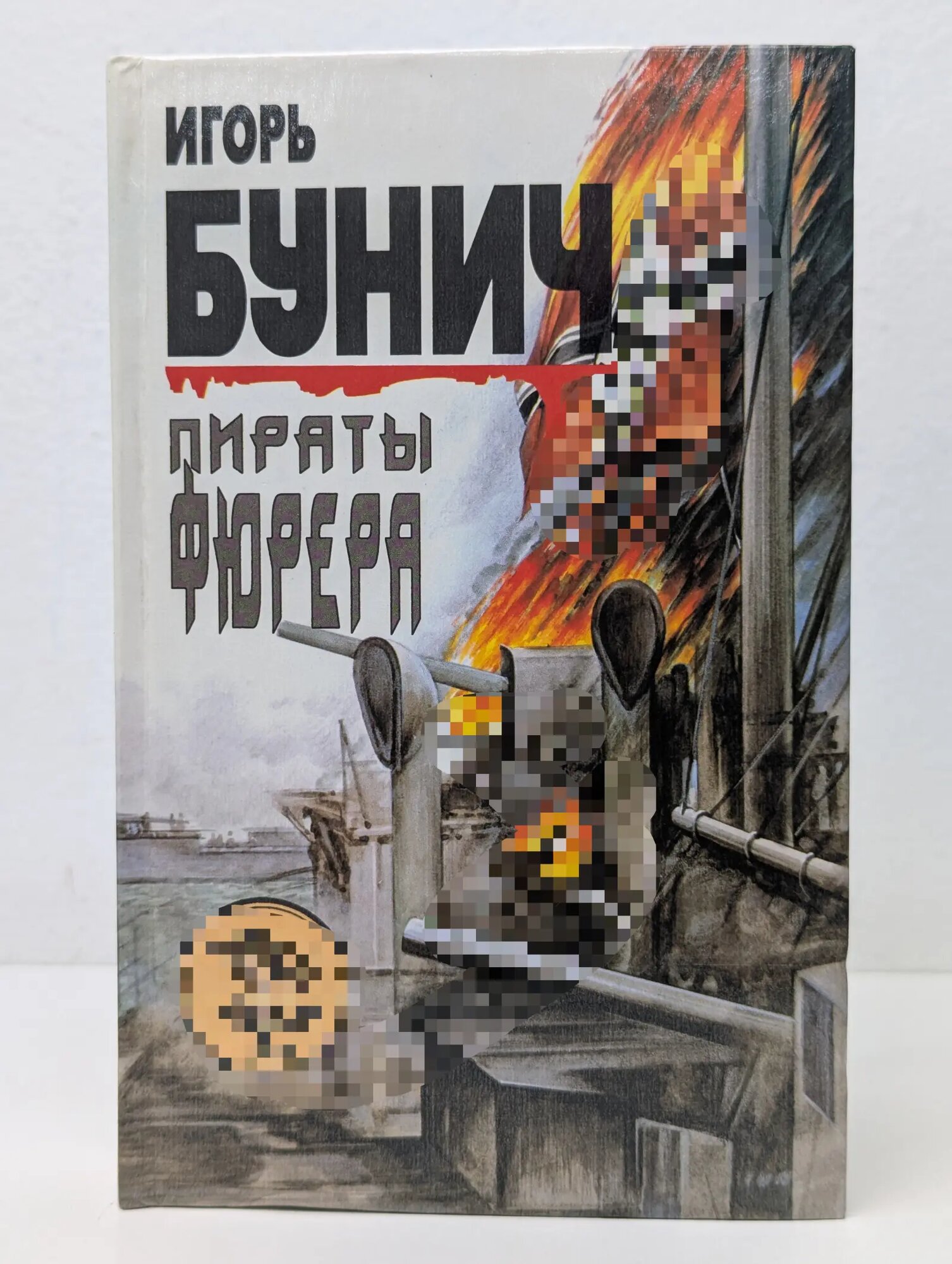 Пираты фюрера Бунич Игорь Львович 1998