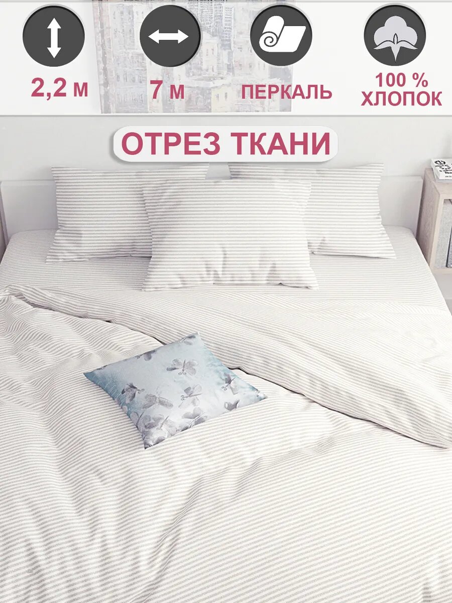 Ткань для пошива постельного белья, отрез 7м х 2,2м
