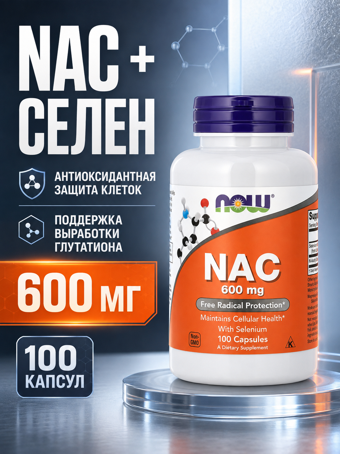 NAC N-ацетил-L-цистеин и селен 600 мг 100 капсул NOW Foods NAC