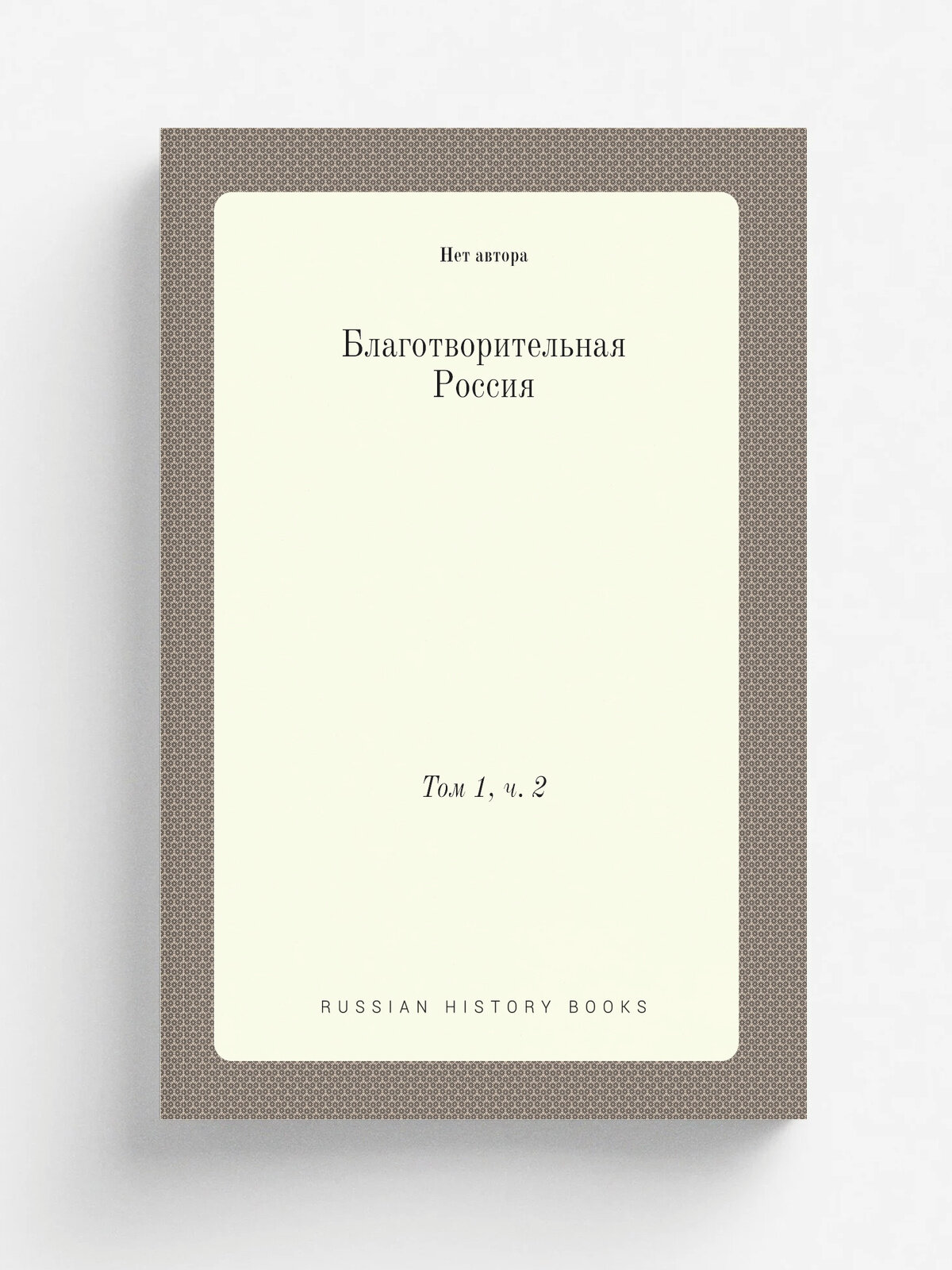 Благотворительная Россия. Том 1, ч. 2