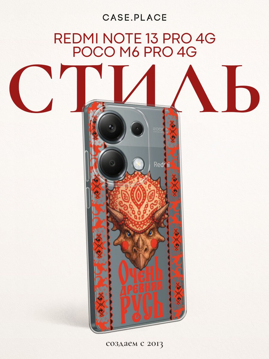 Чехол на Xiaomi Redmi Note 13 Pro 4G/Poco M6 Pro 4G / Сяоми Редми Нот 13 Про 4G/Поко М6 Про 4G с принтом Русский Тритератопс, прозрачный