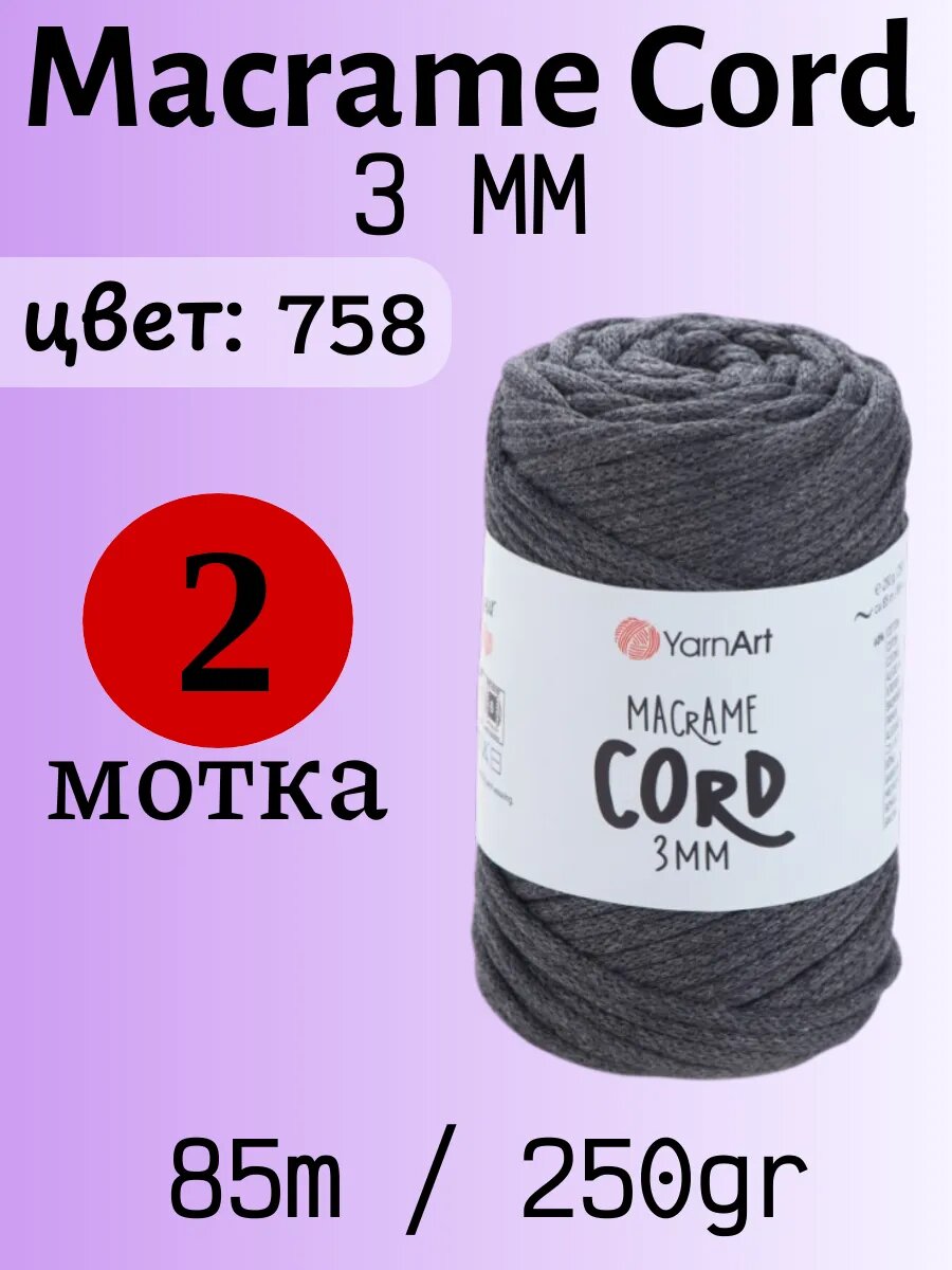 Пряжа для вязания YarnArt Macrame Cord 3 mm 758 Серый 2 шт