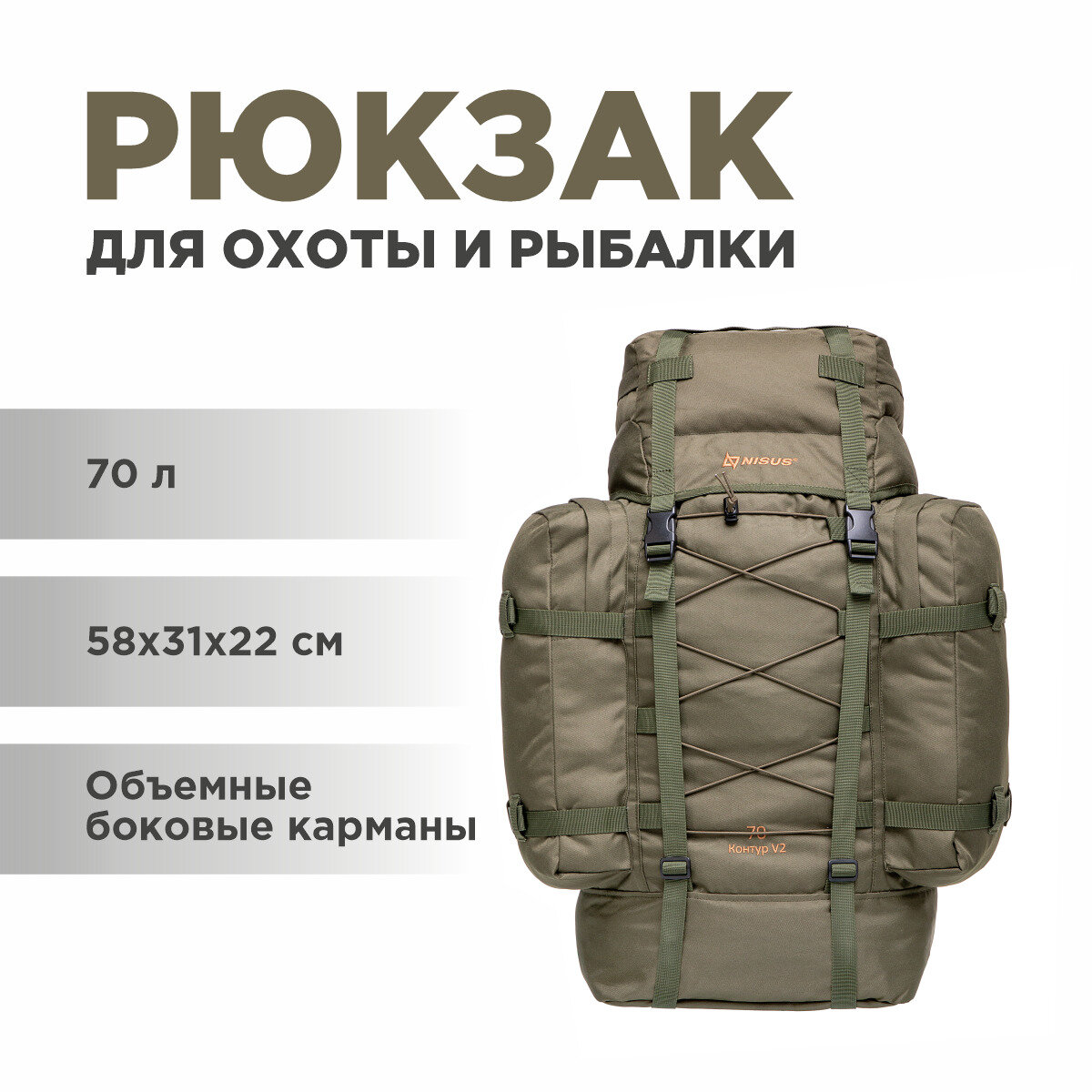 Рюкзак Контур 70 литров для охоты и рыбалки (N-TB1379-70L) NISUS