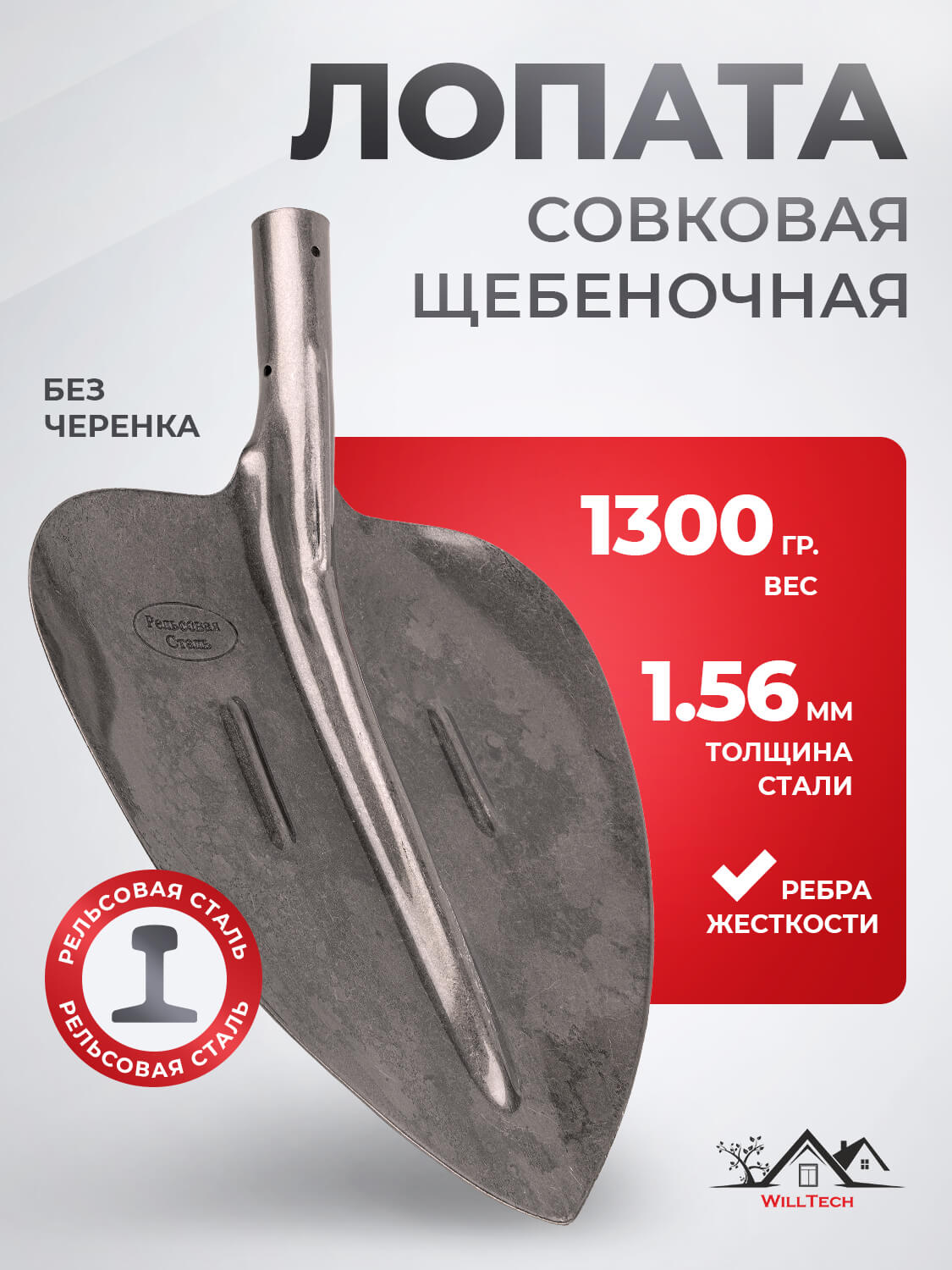 Лопата совковая щебеночная из рельсовой стали ЛСЩ 1300 гр. WillTech