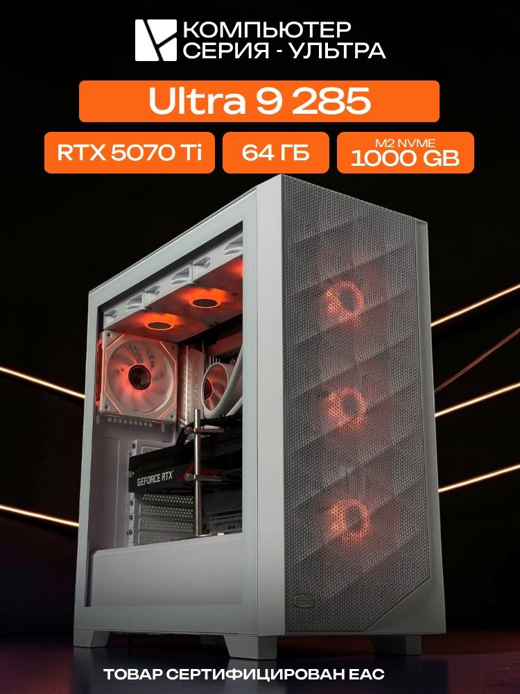 Big Pro E-ATX AIO 360 белый, Z890, Ultra 9 285 AIO3, 1000 NVME, 64 ГБ DDR5, RTX 5070 Ti (16 Гб), 850W