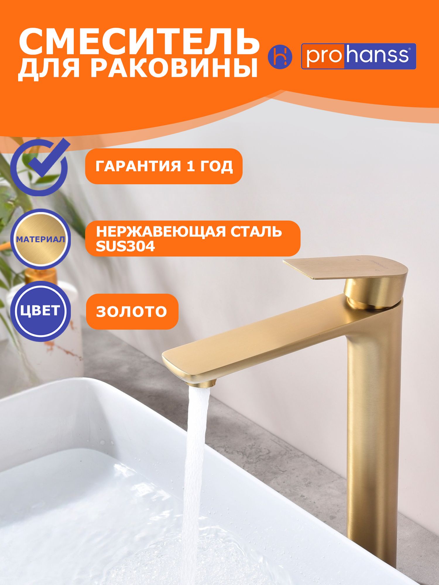 Смеситель для раковины в ванную, Prohanss P35.15.03, высокий, золотой сатин