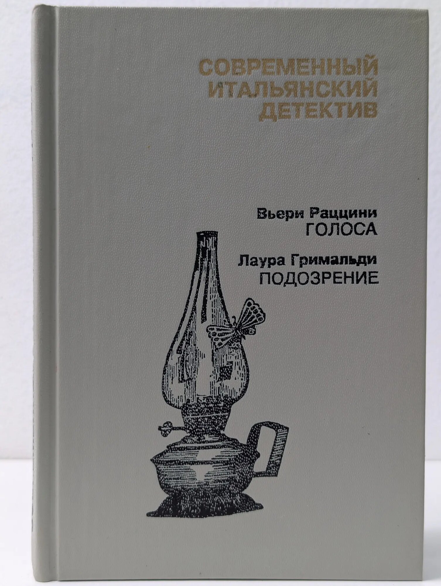 Современный зарубежный детектив. Современный итальянский детектив. Выпуск № 2 Раццини Вьери, Гримальди Лаура 1993
