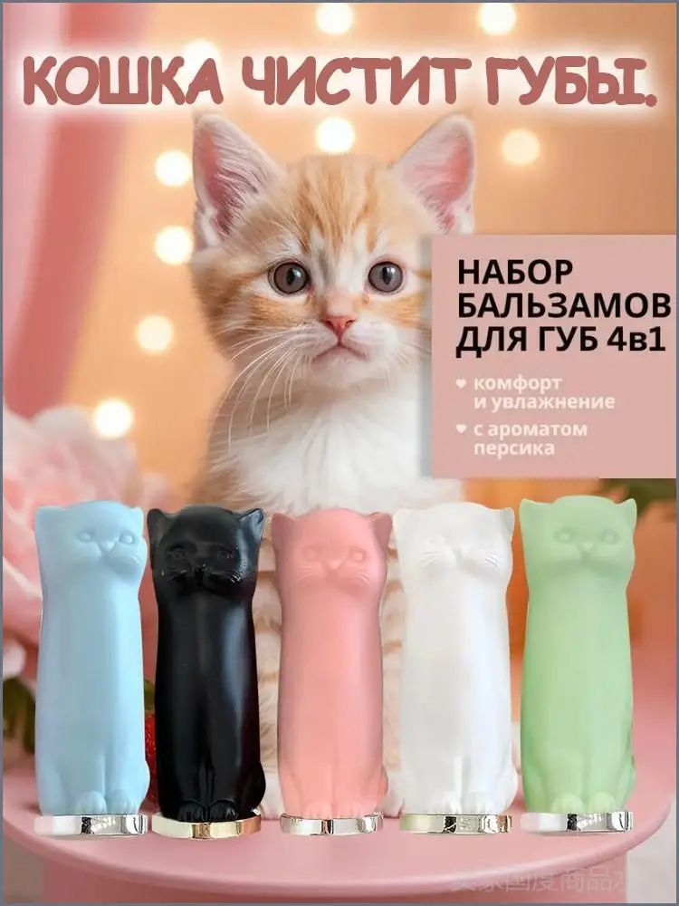 Бальзам для губ в форме кошки, удаляет омертвевшие клетки кожи и уменьшает морщины на губах