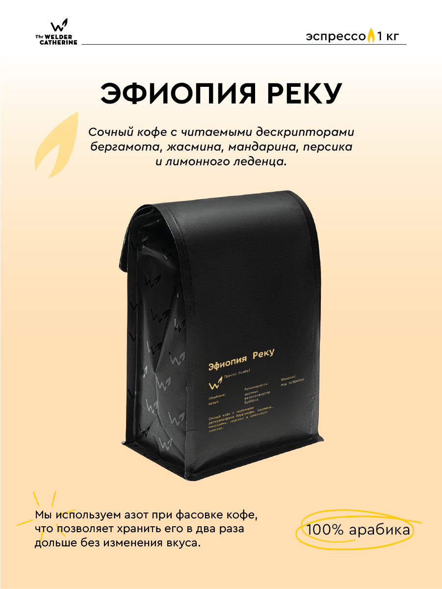 Кофе в зернах Сварщица Екатерина "Эфиопия Реку" под эспрессо-1 кг