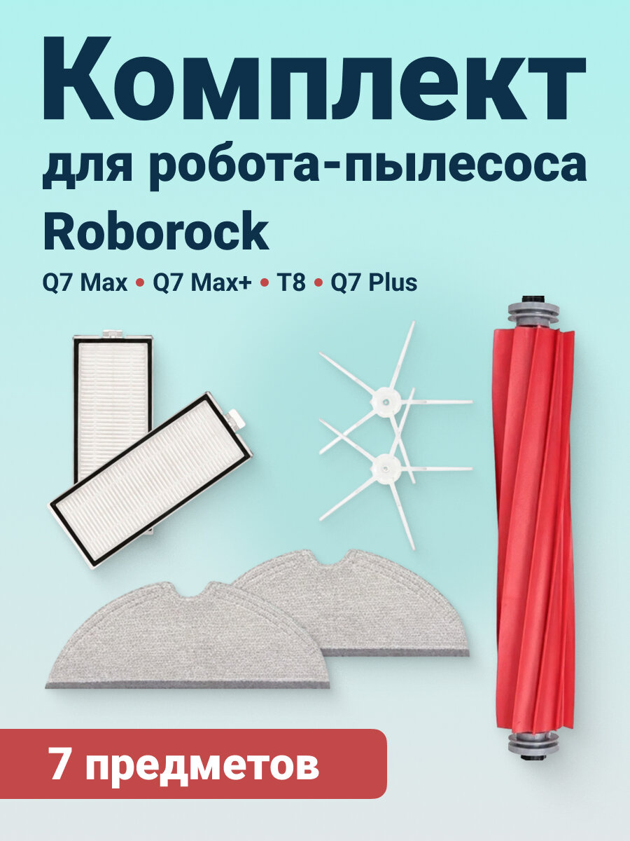 Набор аксессуаров 7 шт для робота-пылесоса Roborock Q7 Max / Q7 Max+ / T8 / Q7 Plus