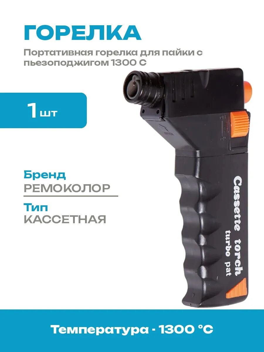 Газовая горелка для пайки и сварки турбо 1300 градусов