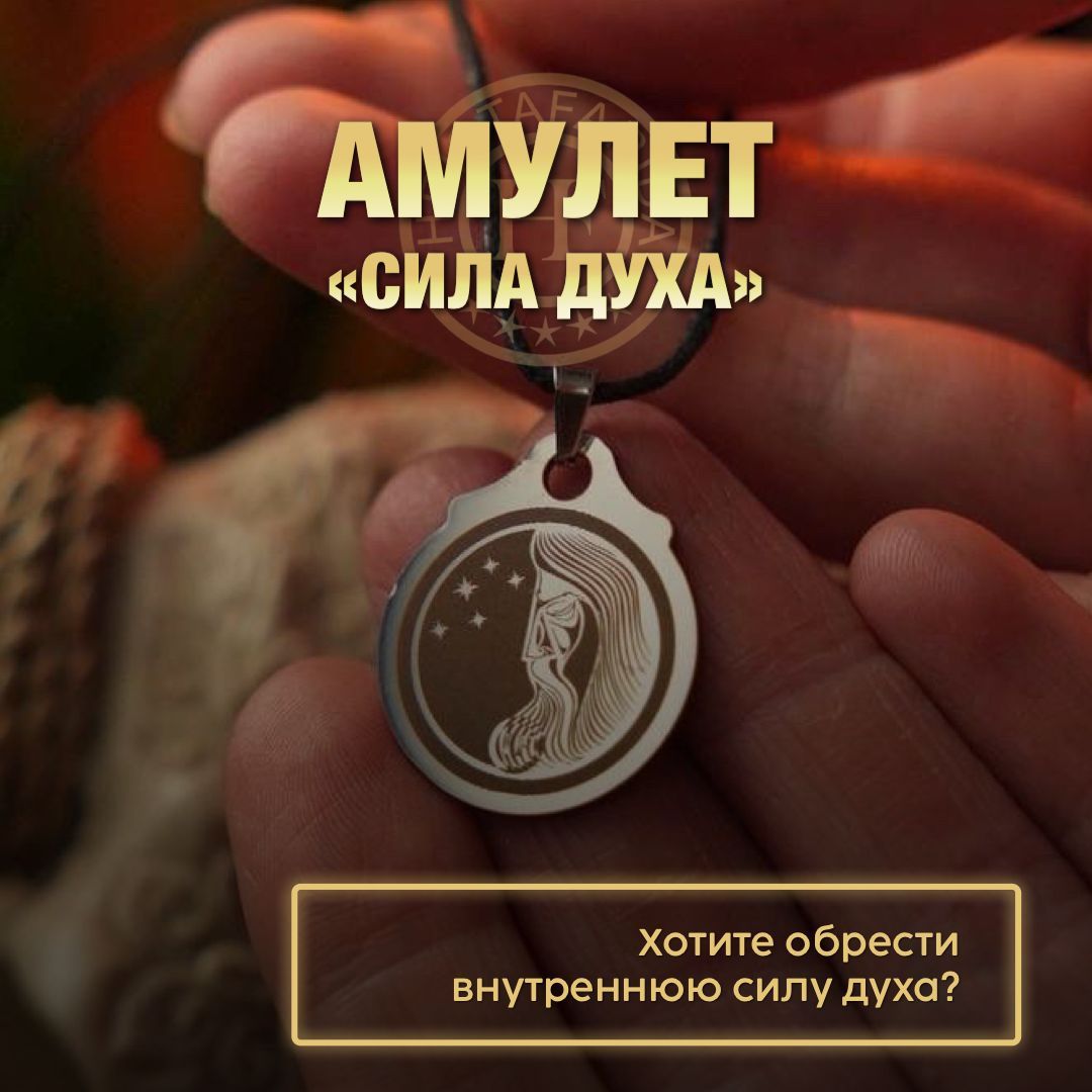 Амулет "Сила духа"