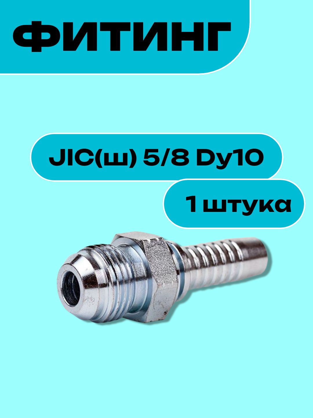 Фитинг JIC(ш) 5/8 Dy10