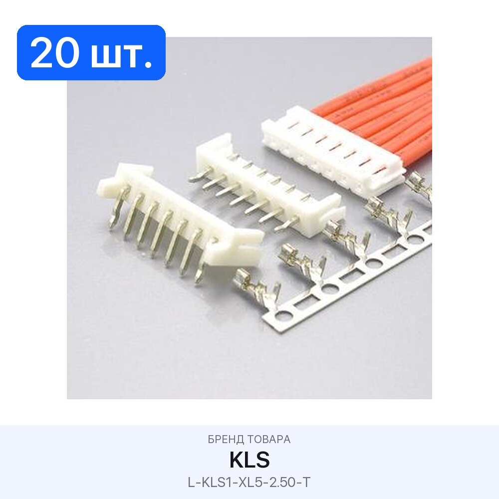 20 шт. Контакты L-KLS1-XL5-2.50-T KLS