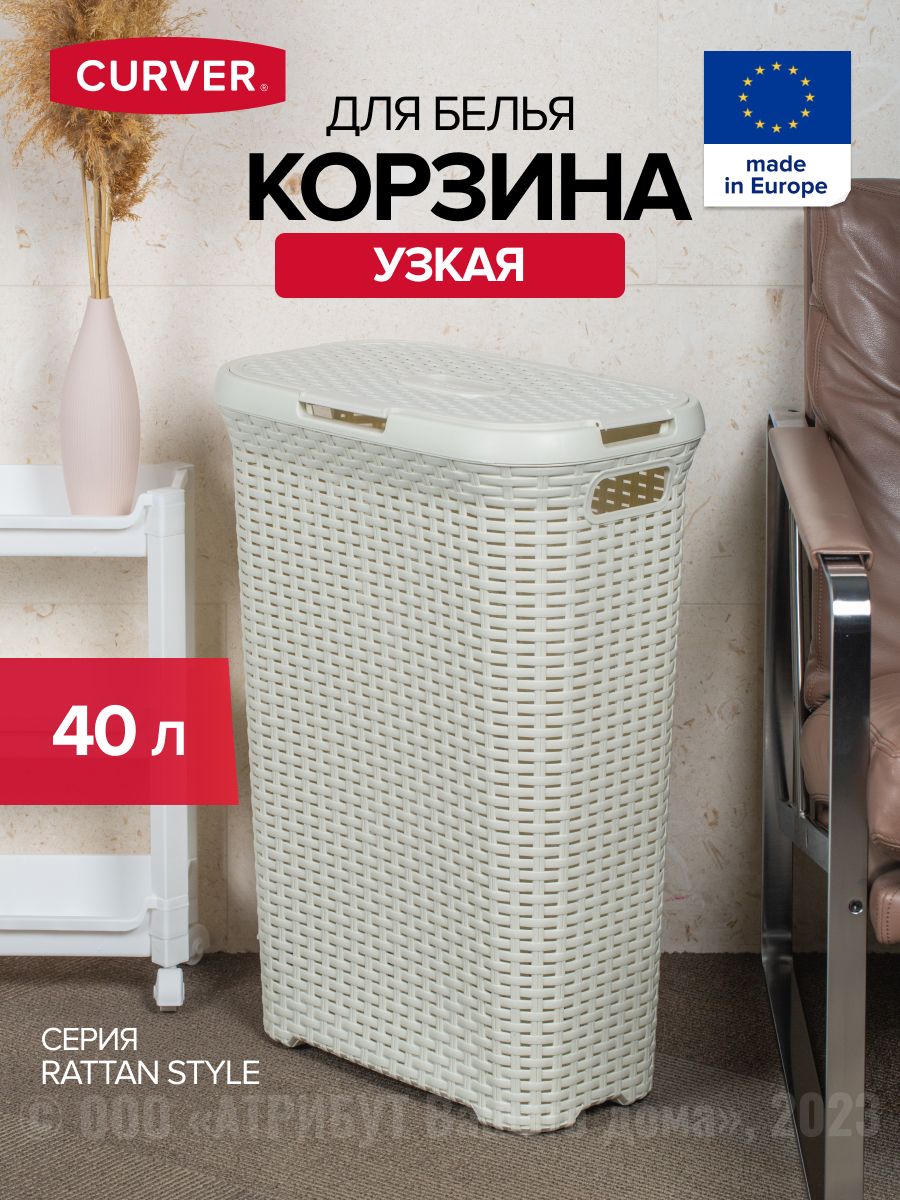 Корзина для белья узкая RATTAN STYLE 40л CURVER Уцененный товар