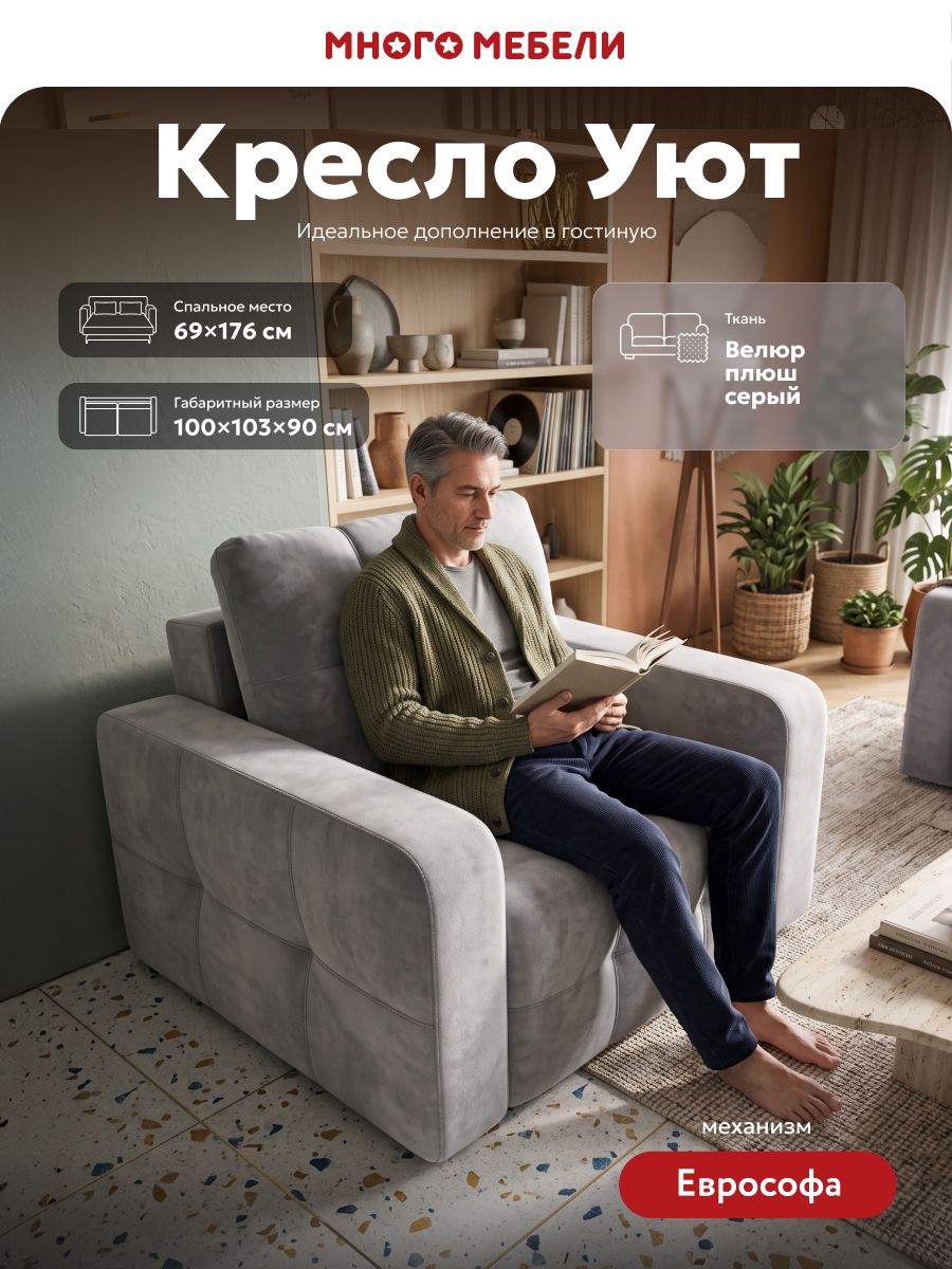 Кресло-кровать раскладное Уют, велюр Плюш серый, 100х103х90 см