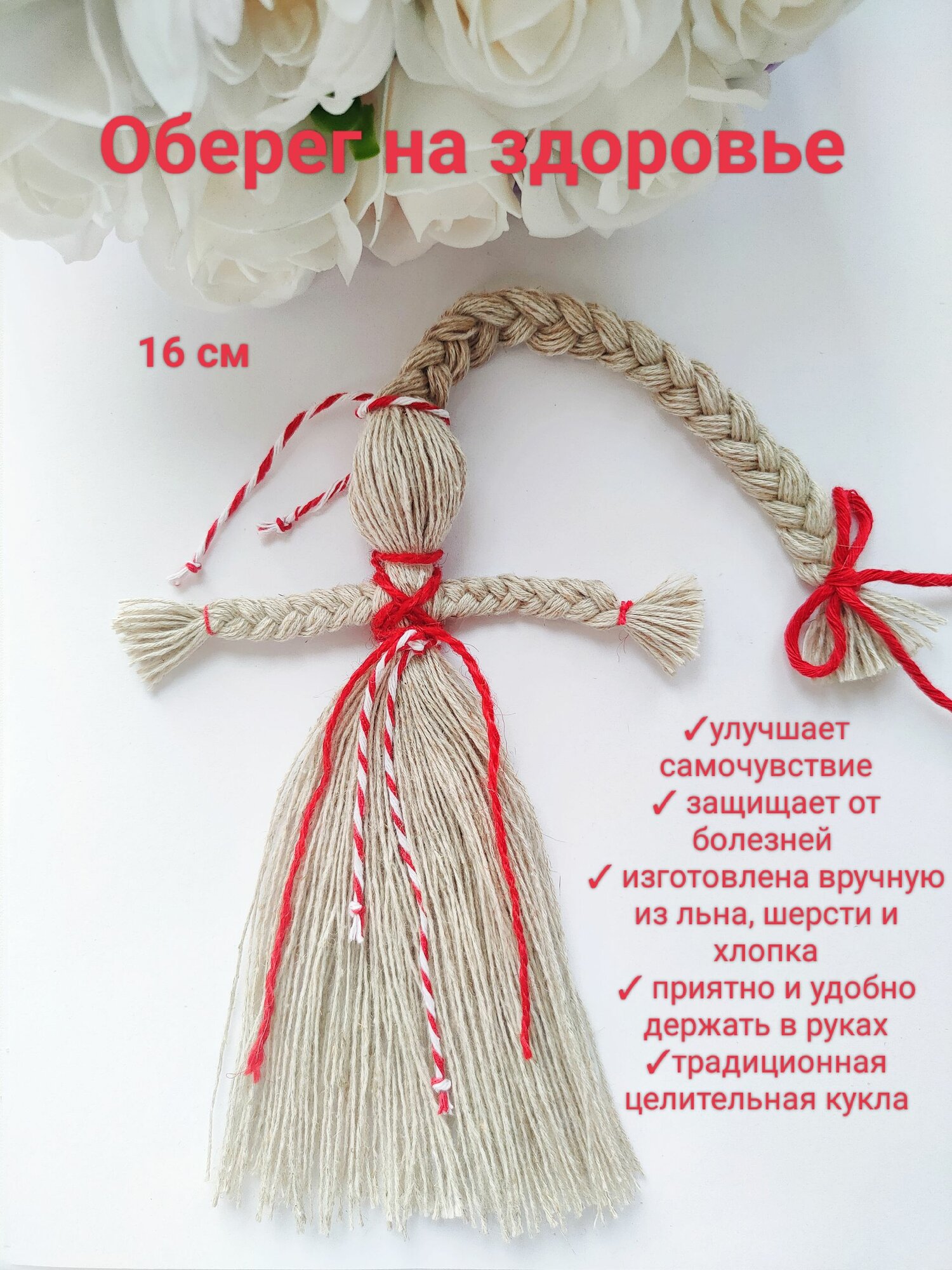 Оберег на здоровье/ целительная кукла берегиня из льна