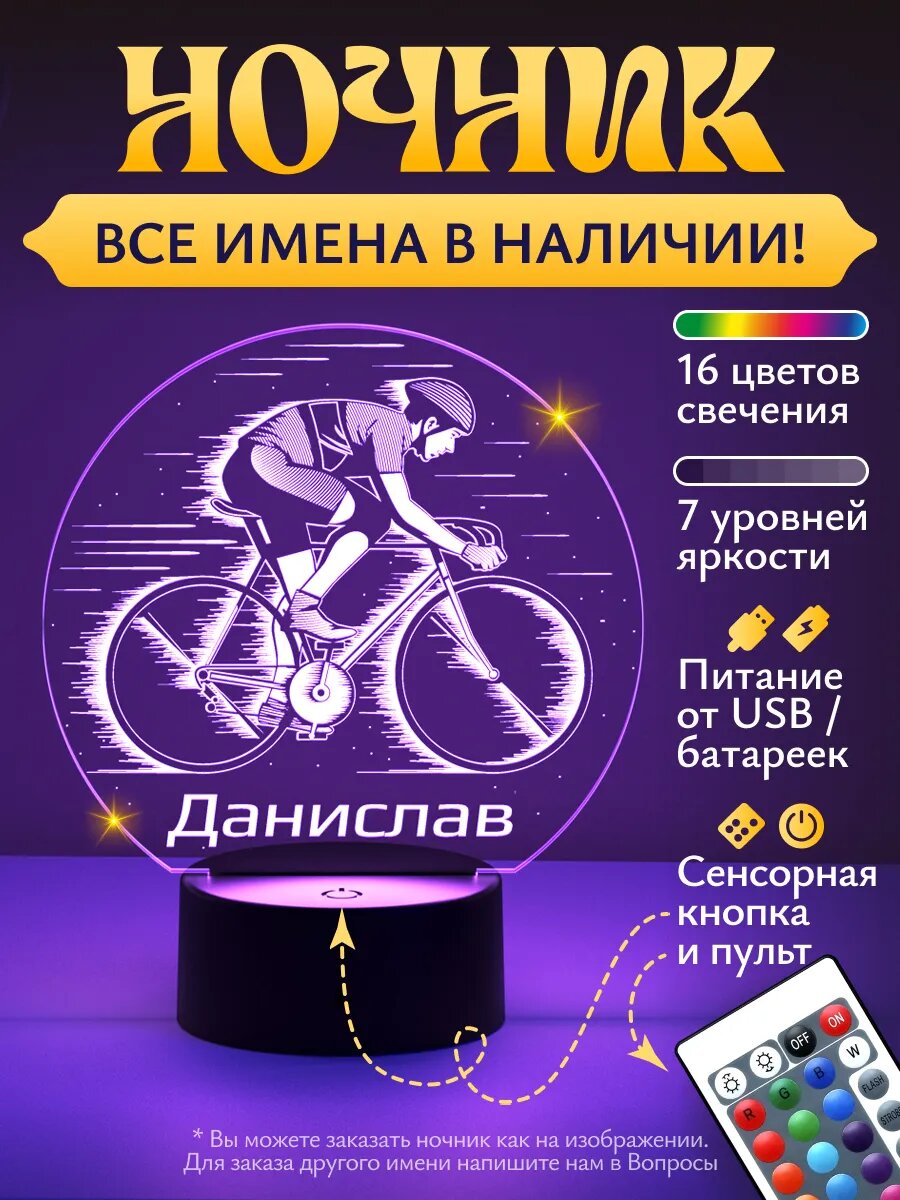 Ночник «Данислав - Велосипедист»