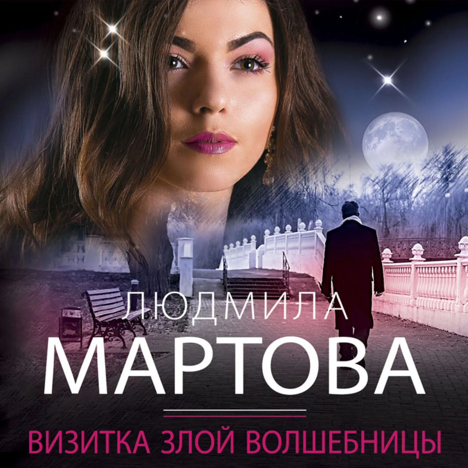 Визитка злой волшебницы [Аудиокнига]