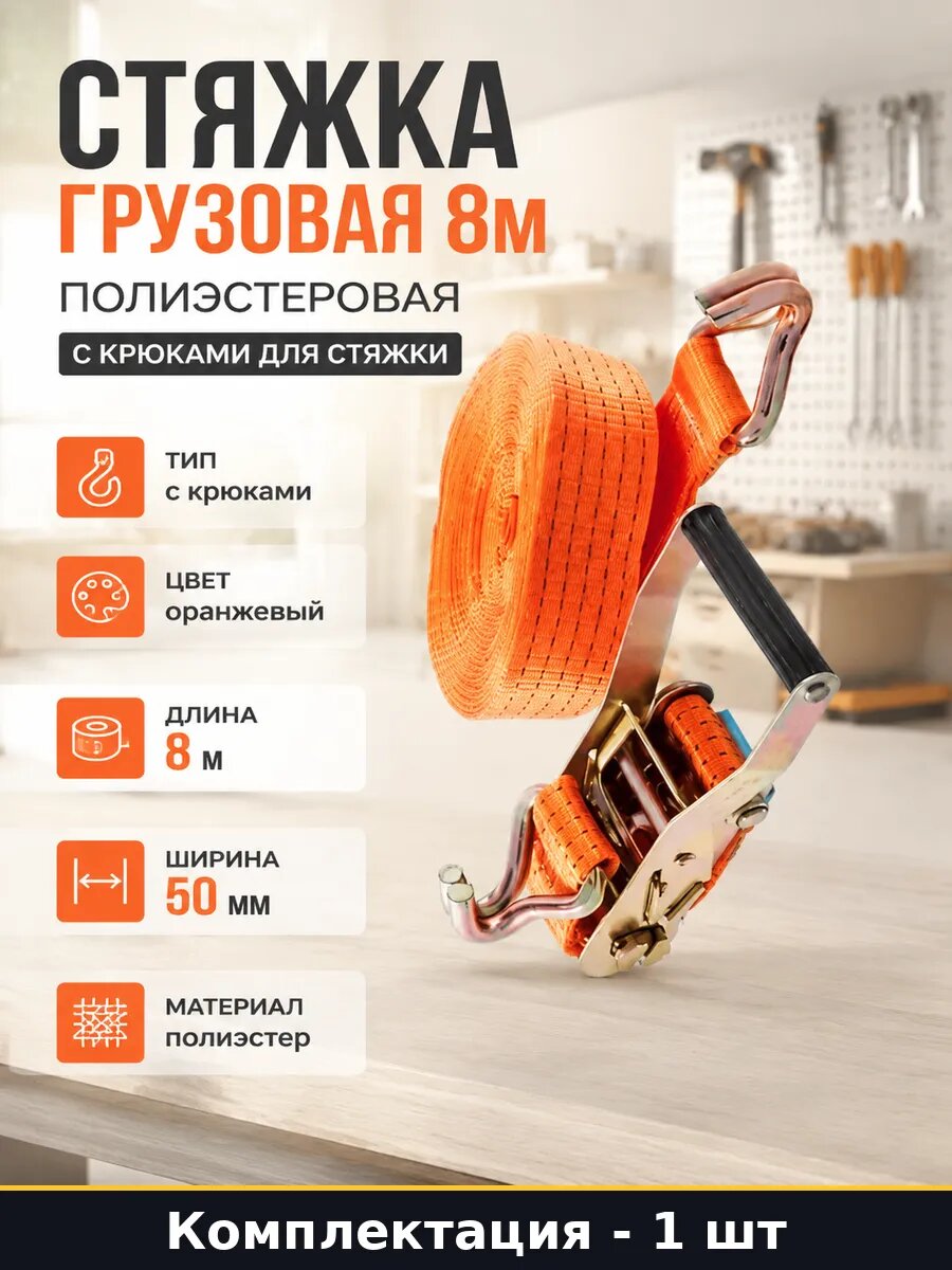ООО ПКФ Сварком Ремень стяжной с крюками 4,0/8т 8 м