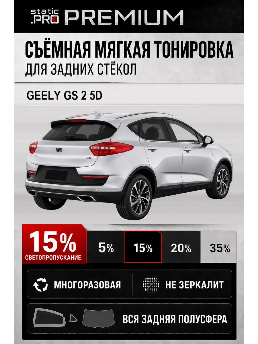 Съёмная мягкая многоразовая тонировка для задних Geely GS 2 5d 15%
