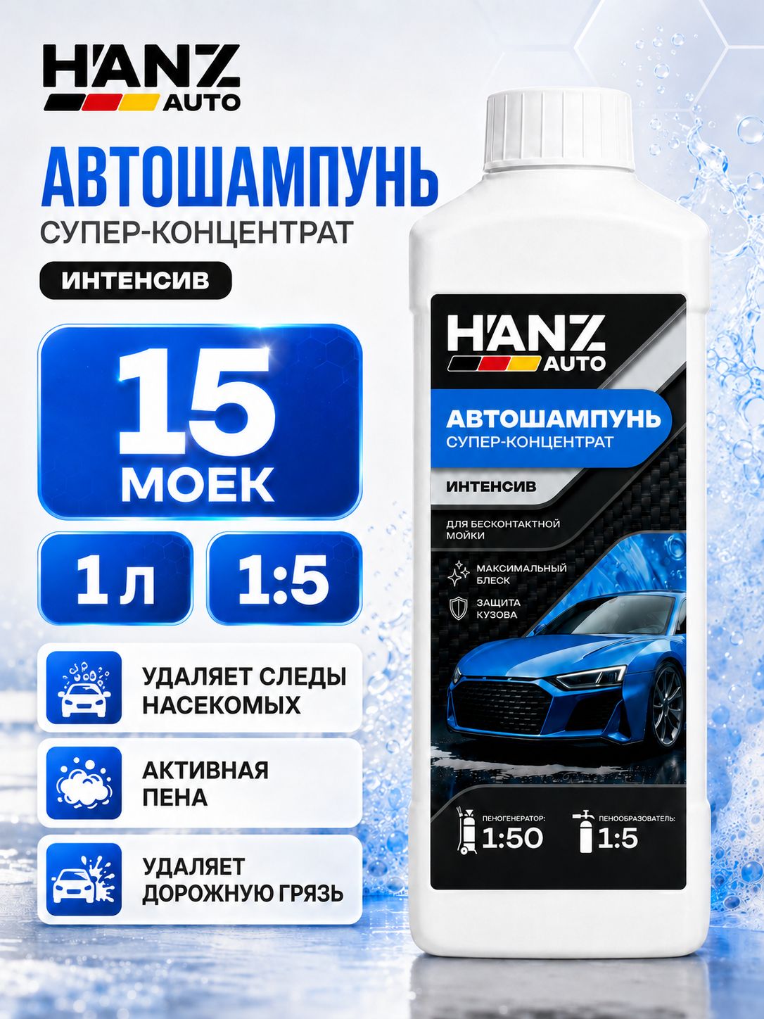 Автошампунь концентрат для бесконтактной мойки HANZ Auto интенсив, 1л