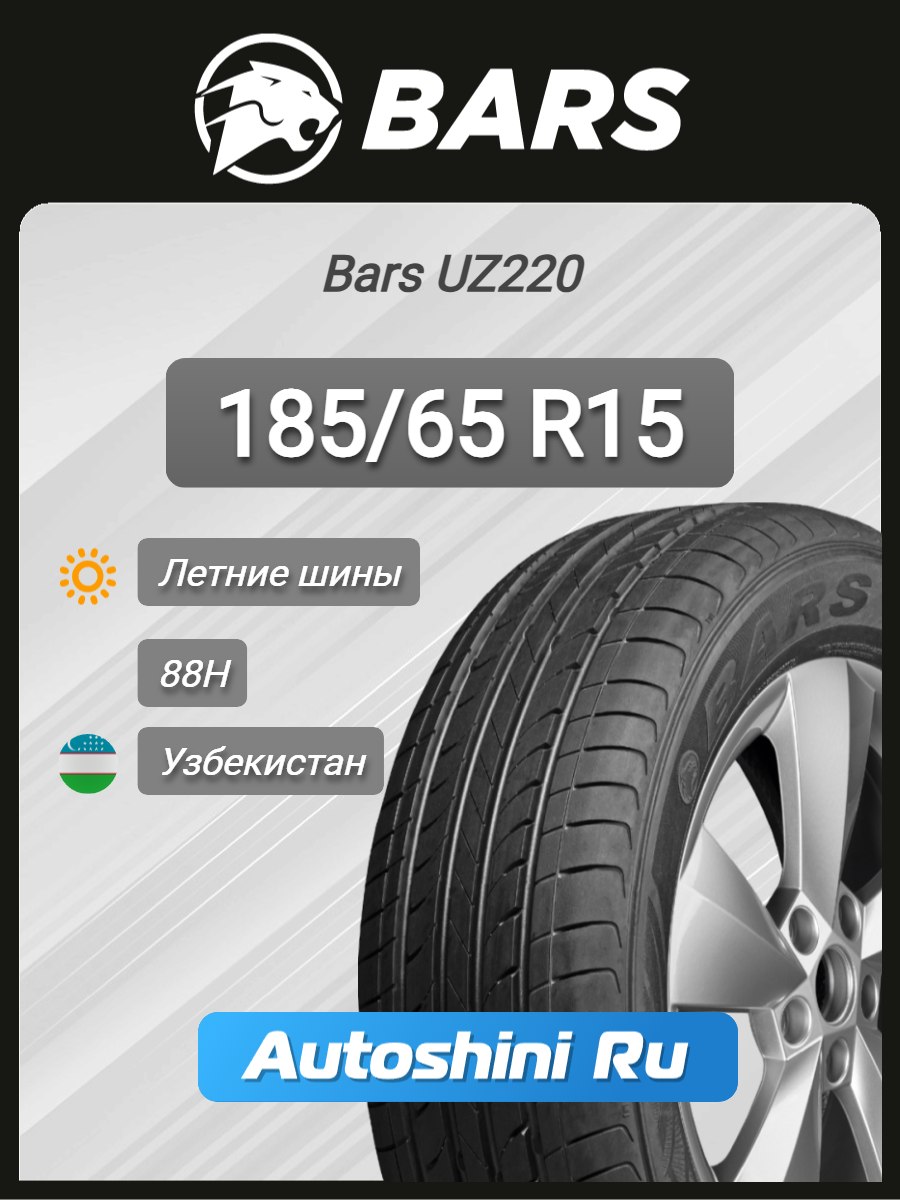 Шины летние Bars UZ220 185/65 R15 88H