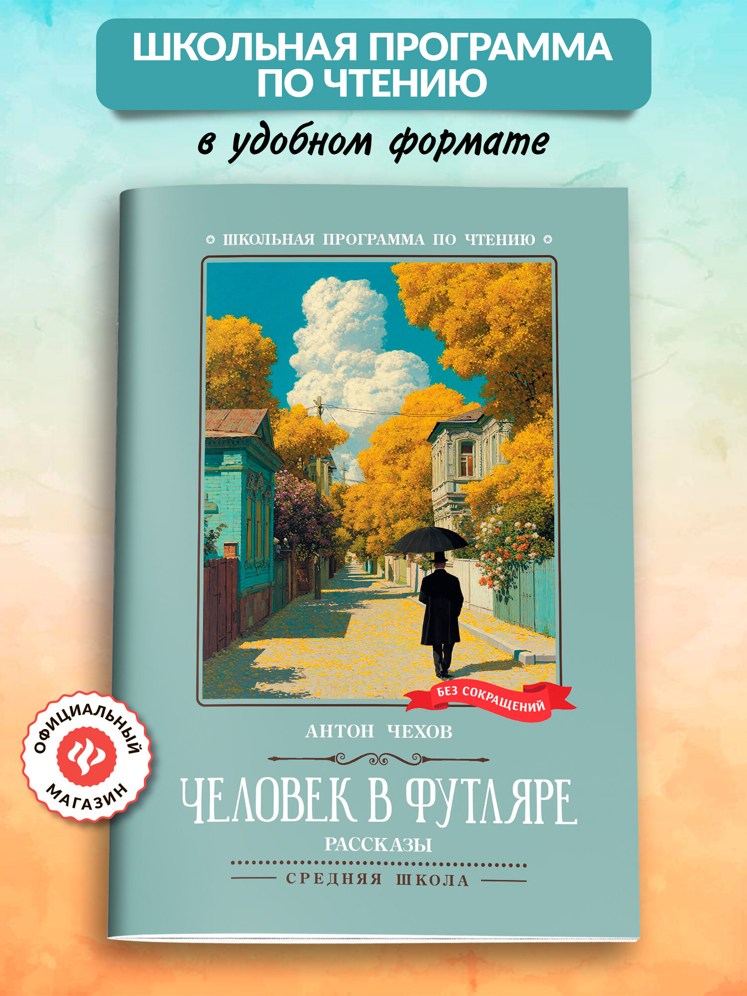 Человек в футляре: Рассказы. Книги для школьников