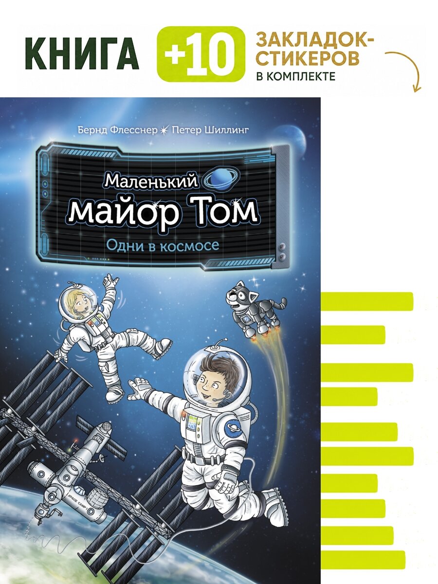 Маленький майор Том. Одни в космосе. Комплект: книга + 10 закладок-стикеров