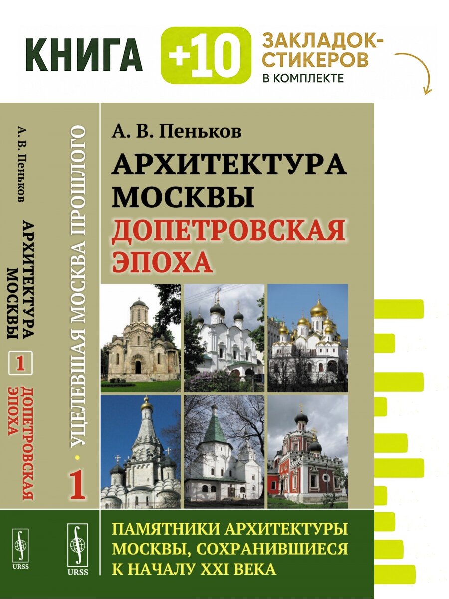 Уцелевшая Москва прошлого: Памятники архитектуры Москвы, сохранившиеся к началу XXI века: Архитектура Москвы допетровской эпохи. Комплект: книга + 10 закладок-стикеров
