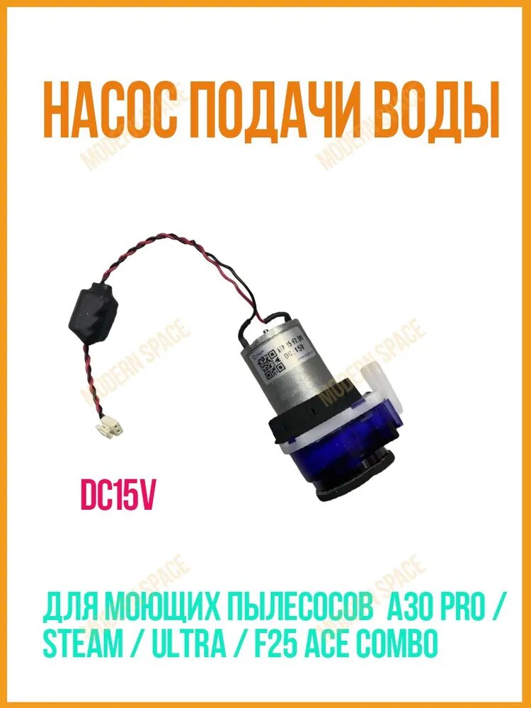 Насос подачи воды (водяной насос) для моющих пылесосов Roborock F25 ACE Combo, замена помпы