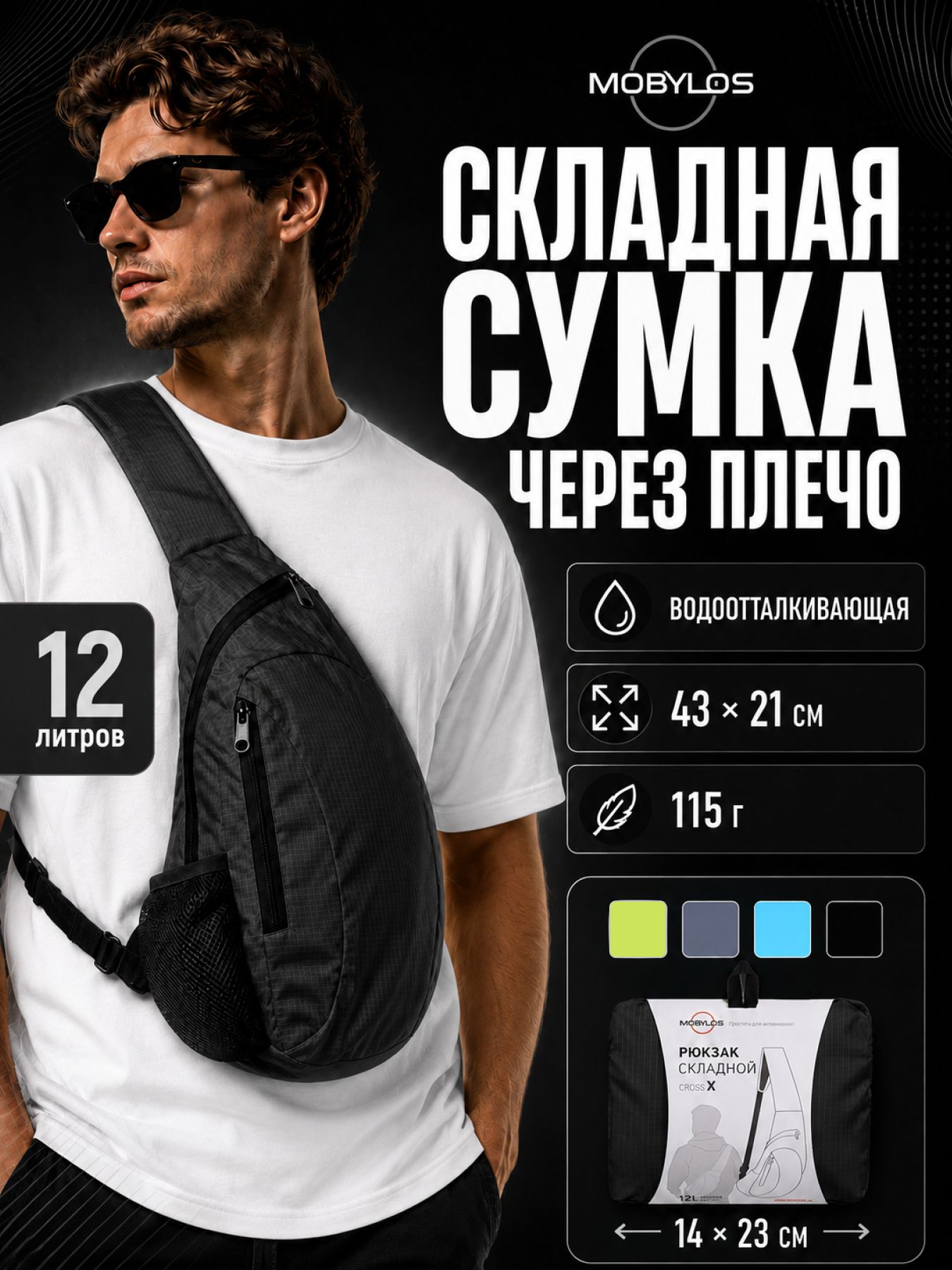 Рюкзак складной легкий, однолямочный, туристический, Mobylos, 12л, Черный