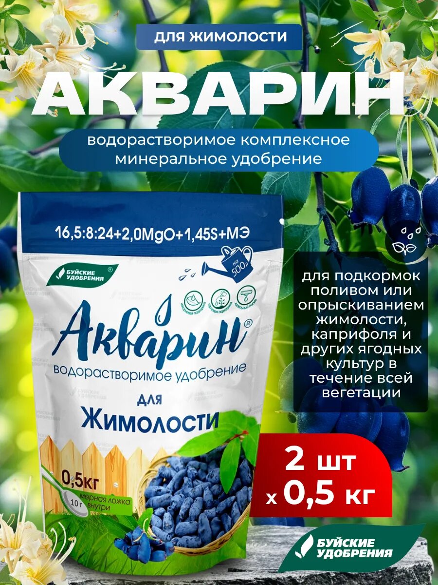 Удобрение для растений Акварин для жимолости, 2шт по 500гр