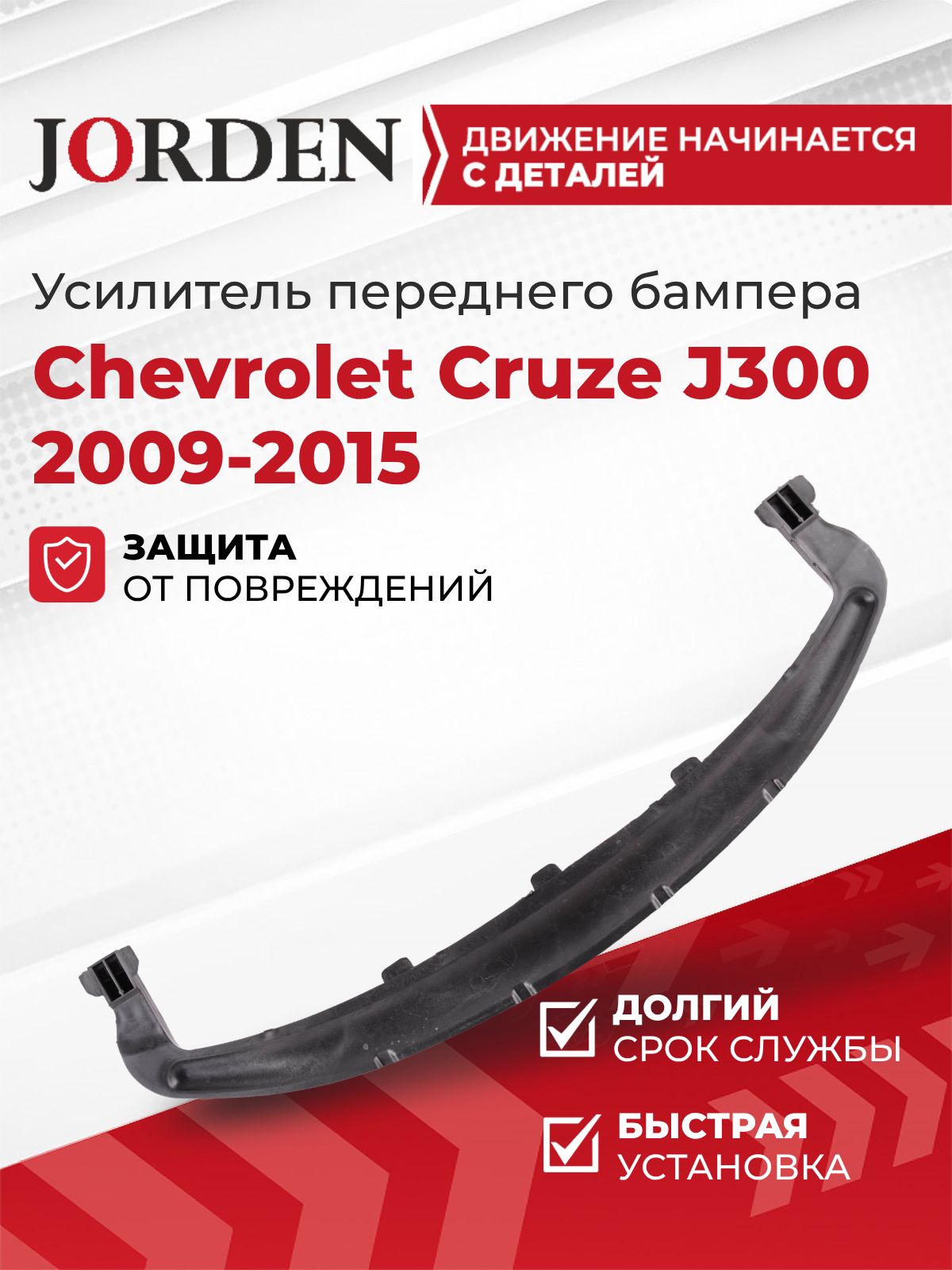 Усилитель переднего бампера Chevrolet Cruze 2008-2012 Шевроле Круз , Пластик